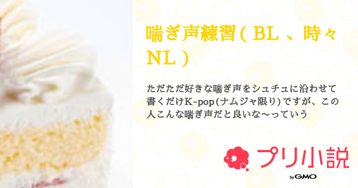 喘ぎ声練習( BL 、時々NL ) - 全10話 【連載中】（靴下さんの小説） | 無料スマホ夢小説ならプリ小説 byGMO